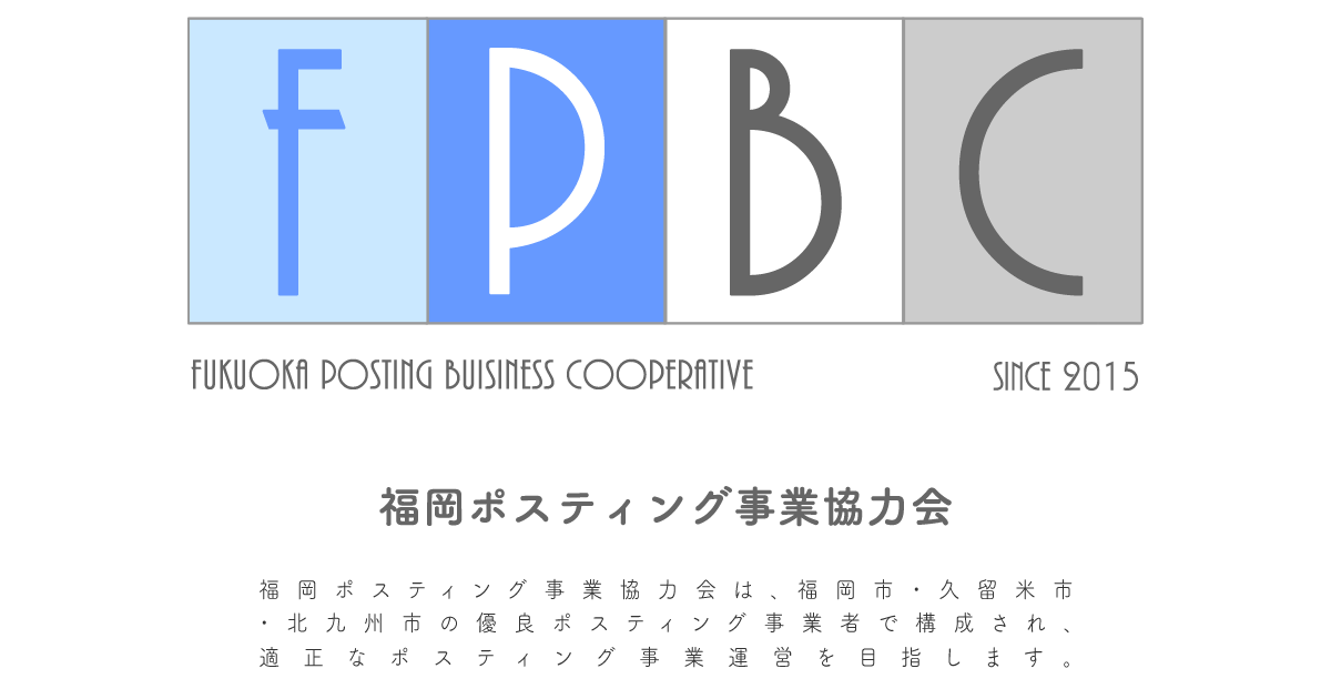 福岡ポスティング事業協力会【FPBC】｜福岡の認定優良ポスティング業者協力会